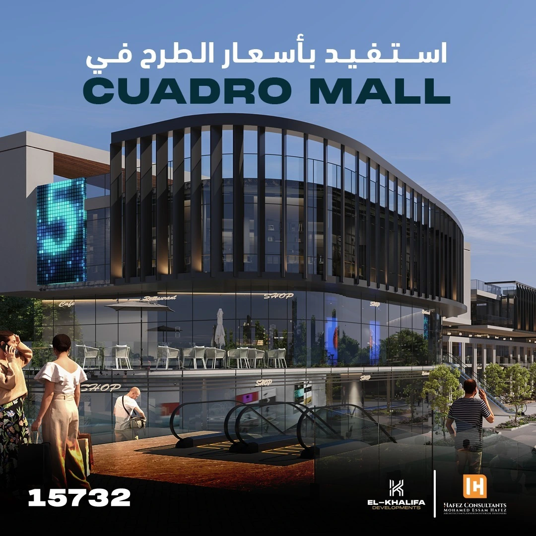 مول كوادرو الشيخ زايد Cuadro Mall El Sheikh Zayed شركة الخليفة العقارية ...
